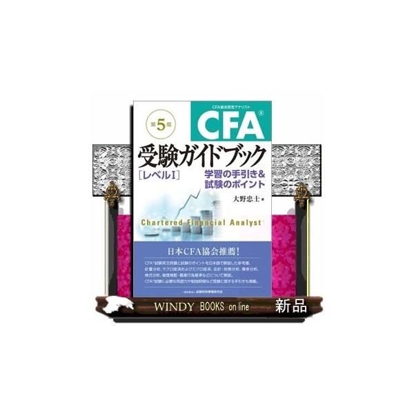 日本人には敷居が高いと思われがちなCFA（Ｒ）取得のための勉強方法、勉強スケジュール、日本語参考図書の紹介など、かゆいところに手が届いた受験の手引きから、必須知識の習得まで、長年受験指導に携わってきた筆者のノウハウを凝縮。レベルI試験の最近...