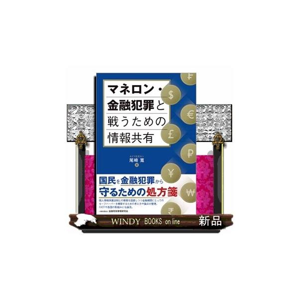 国際社会が直面する金融犯罪やテロ資金供与の脅威に立ち向かうための重要な取組みである「マネー・ローンダリング対策」や「金融犯罪対策」。この実現には効果的な情報共有が必須といわれているが、プライバシー規制のクリアが課題になる。本書では、FATF...