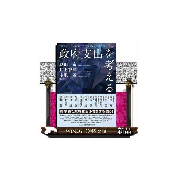 【発売日：2026年08月03日】日本の財政は特に赤字に焦点が当てられ、歳出の中身にはほとんど注意が払われていないことが多い。しかし、歳出の中身こそが重要である。本書は、大きな政府支出項目（公共投資、社会保障、産業育成等にかかる補助金等、エ...