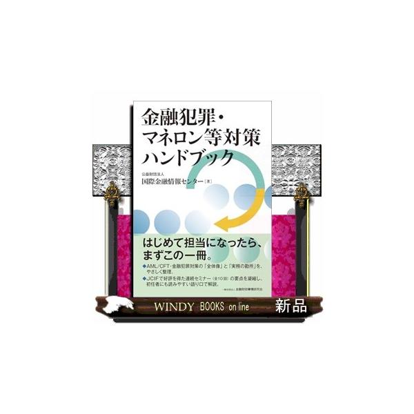 【発売日：2026年05月28日】公益社団法人国際金融情報センター（JCIF）が2024年10月〜2025年3月に開催して好評を博した全10回のセミナーをもとに、マネロン等対策・金融犯罪対策の重要ポイントをわかりやすく整理した一冊。FATF...