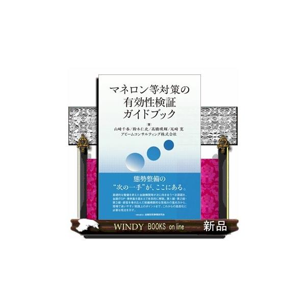 【発売日：2026年06月01日】金融庁公表のディスカッション・ペーパーおよび事例集を踏まえ、マネロン等対策の「有効性検証」とは何かを、背景・制度趣旨から実務対応まで立体的に解説。態勢整備の進め方、経営・第１線〜第３線の役割、成熟度に応じた...