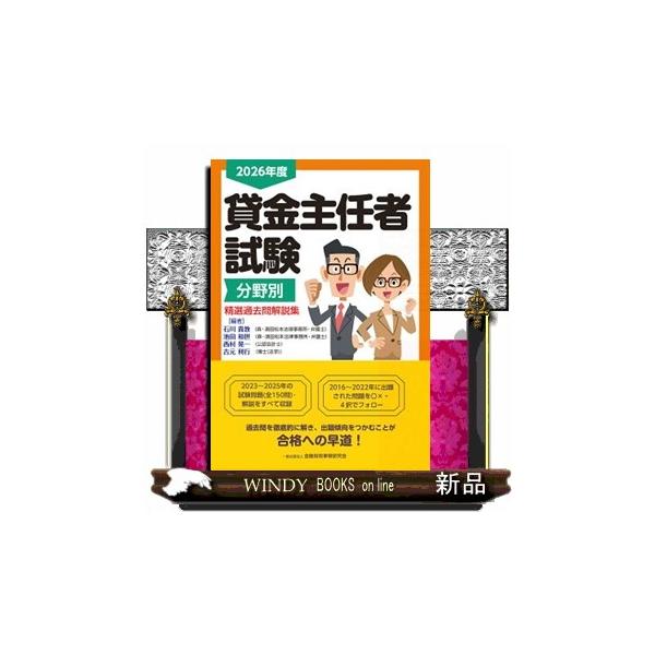 【発売日：2026年05月20日】《2026年度・貸金業務取扱主任者資格試験対応》日本貸金業協会が実施する貸金業務取扱主任者資格試験の過去問を集中的に学習し、合格を目指す!◆貸金主任者試験の対策は、過去問(４択問題)を徹底的に解き、出題傾向...