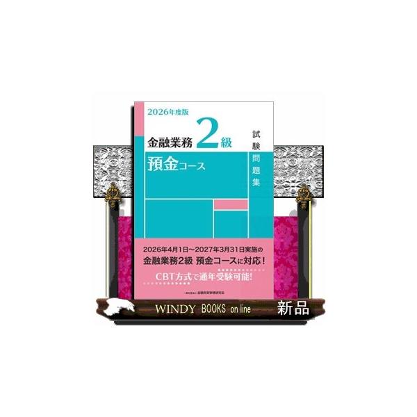 金融業務能力検定（一般社団法人金融財政事情研究会主催、CBT方式）「金融業務2級 預金コース」の受験者の学習の利便を図るためにまとめた試験問題集です。本書の問題・解答部分だけではなく、解説部分も含めて学習することで、より高い学習効果が期待で...
