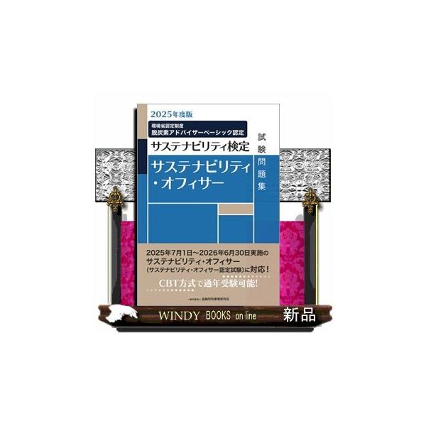 ２０２５年７月１日〜２０２６年６月３０日実施のサステナビリティ・オフィサー（サステナビリティ・オフィサー認定試験）に対応！ＣＢＴ方式で通年受験可能！