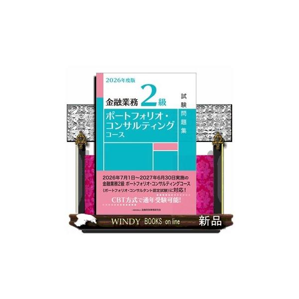 金融業務能力検定（一般社団法人金融財政事情研究会主催、CBT方式）「金融業務2級　ポートフォリオ・コンサルティングコース」の受験者の学習の利便を図るためにまとめた試験問題集です。本書の問題・解答部分だけではなく、解説部分も含めて学習すること...