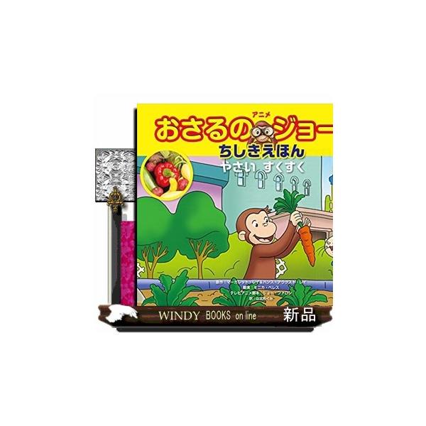 やさいやそのほかのしょくぶつは、どうやってそだつの？ジョージといっしょにピスゲッティさんのやさいばたけにいってみよう！