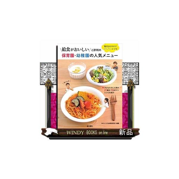 子どもたちに人気のおいしい給食のメニューを献立で紹介。苦手な食材を食べやすくする工夫や、食への関心を広げる働きかけなど、日々の食事が豊かになるアイデア満載です！