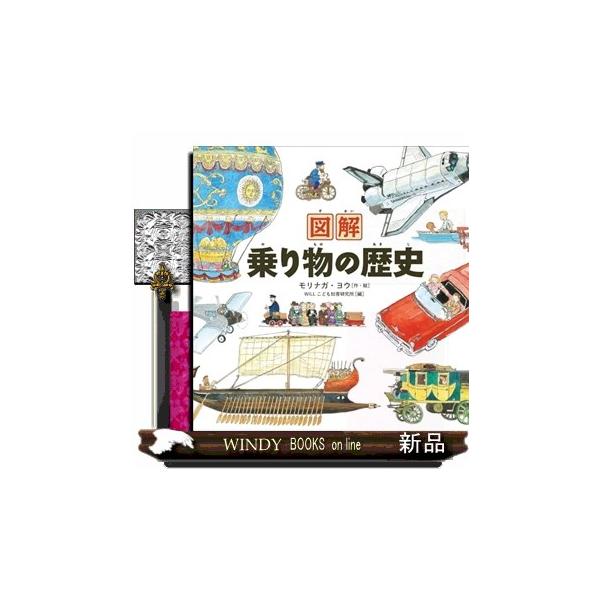 【発売日：2025年12月22日】人類はより遠くへより速く移動し、物を運ぶため、さまざまな乗り物を発明。そり、蒸気機関車、自転車、電車、帆船、蒸気船、熱気球、グライダー、ジェット機など。陸・海・空の乗り物の歴史を細密なイラストで紹介！