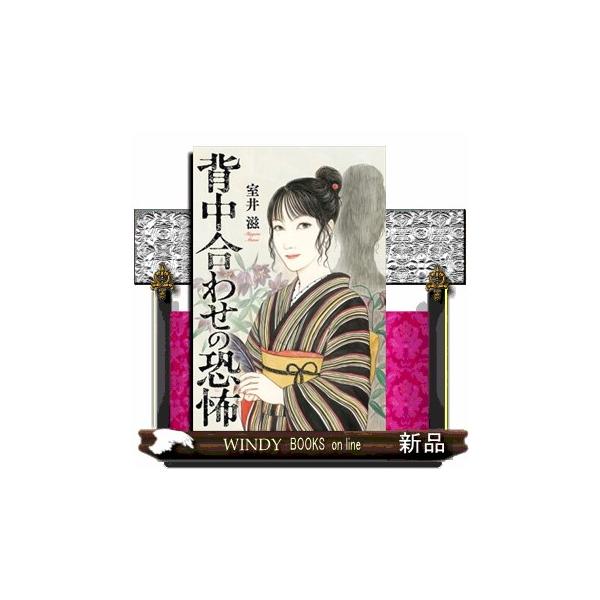 【発売日：2026年04月21日】室井滋本人や周りの人たちに起こる怖い出来事や不思議な現象など、日常の中の非日常を綴る書き下ろし短編「隣の部屋は……」「ホテル『カナシバリ』」「心霊写真の巻」など9編とエッセー「不思議小咄」10編を収録。