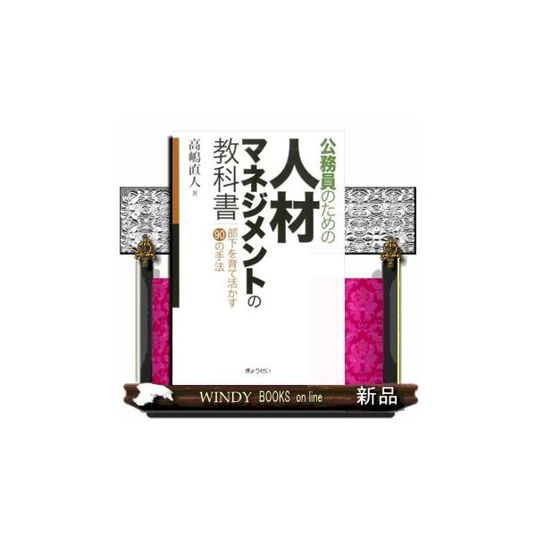 「理論に裏打ちされた人材マネジメント」をわかりやすく紹介。公務員である上司が、部下を活かし育てるために知っておくべきことを、９０の手法という形で整理している。