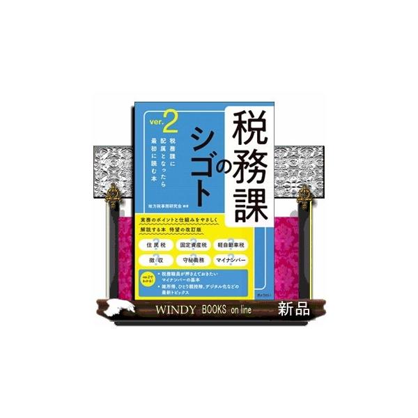 税務課に配属となったら最初に読む本。実務のポイントと仕組みをやさしく解説する本、待望の改訂版。ｖｅｒ．２でわかる！税務職員が押さえておきたいマイナンバーの基本。雑所得、ひとり親控除、デジタル化などの最新トピックス。