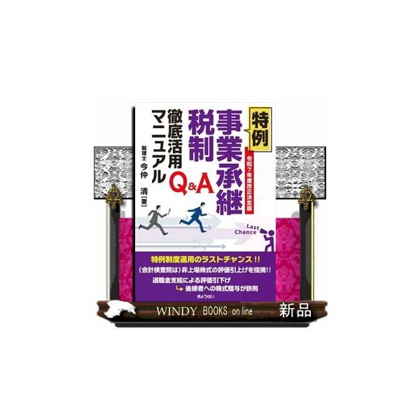 特例制度適用のラストチャンス！！先代経営者退任のタイミングがわかる。退職金支給による評価引下げ→後継者への株式贈与が鉄則。各種申請・報告・届出の実務がこの一冊ですべて分かる！！特例適用の前提となる特例承継計画の書き方・認定取消し・納税猶与打...