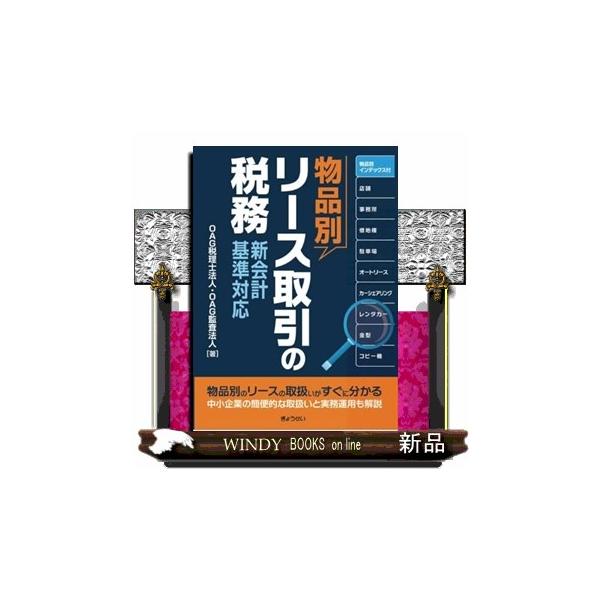 (1)昨年9月企業会計基準委員会より公表された新リース会計基準が令和9年4月から強制適用される（令和7年4月から任意適用）。これに合わせ、令和7年度税制改正では、リース税制の改正が行われる。本書は、新リース会計基準を適用する企業の税務を一冊...