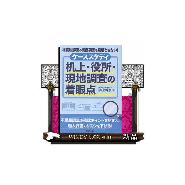 不動産調査の確認ポイントを押さえ、過大評価のリスクを下げる！何を、どこまで、どのような観点で確認すればよいかが分かる。豊富な図表と資料でイメージが掴める。著者の経験に基づく着眼点でポイントをキャッチ。１０のケーススタディで各種調査を追体験し...