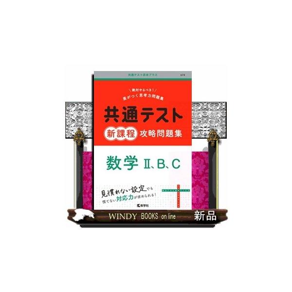 新課程に対応した、共通テスト分野別対策問題集