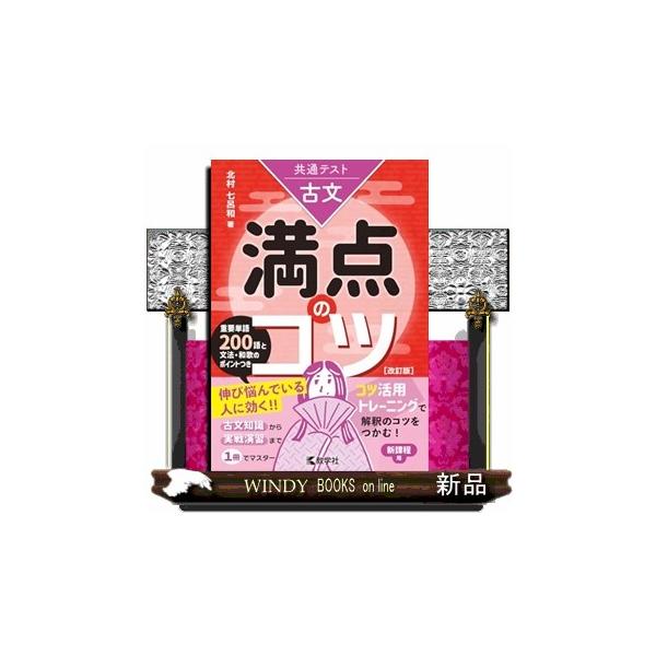 新課程対応！古文知識から実戦演習まで一冊でマスター！古文の過去問を研究し尽くした著者が、共通テスト古文で満点を取るための秘訣を全面公開。