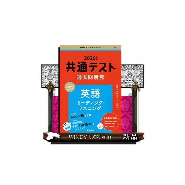 6000語超のリーディングを攻略!リスニングテストが11回分も!!リーディング／リスニング　計22回分収載！共通テスト本試験／追試験　計20回本書オリジナル模試（計2回）つき新形式を徹底分析！使いやすい別冊問題編＋マークシート解答用紙つき新...