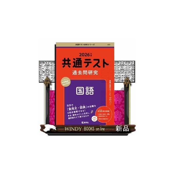 注目の「実用文・図表」の出題を6回分演習できる！本文・資料のどこに注目し、選択肢をどう絞り込むか計11回分収載！共通テスト　本試験／追試験　計10回本書オリジナル模試　1回新形式を徹底分析！2025年度から試験時間が10分長くなって90分と...