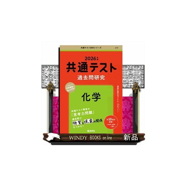 共通テスト特有の「思考力問題」過去問で物質と現象の関係をつかむ！計10回分収載！共通テスト　本試験／追試験　計10回使いやすい別冊問題編＋マークシート解答用紙つき新課程入試1年目の2025年度については、本試験のみならず、追試験も収載！合格...