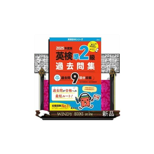 英検準2級過去問収載回数No.1！　過去問9回分を収載！　英検対策も赤本で！