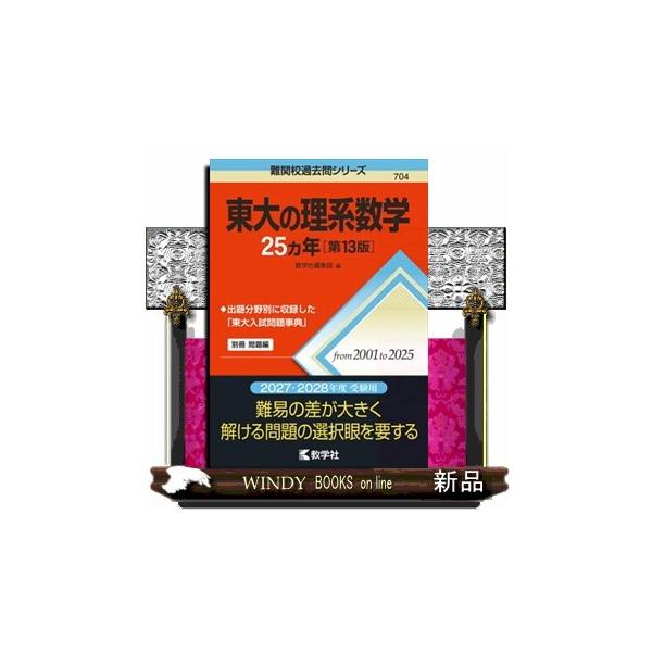 出題分野別に収録した「東大入試問題事典」2001〜2025年度の前期日程25カ年分の過去問を収載！【問題編別冊】問題編は取り外して使用できます。東大の理系数学は近年は年度により難度の変動があるものの、合格のためには解ける問題を見極め、確実に...