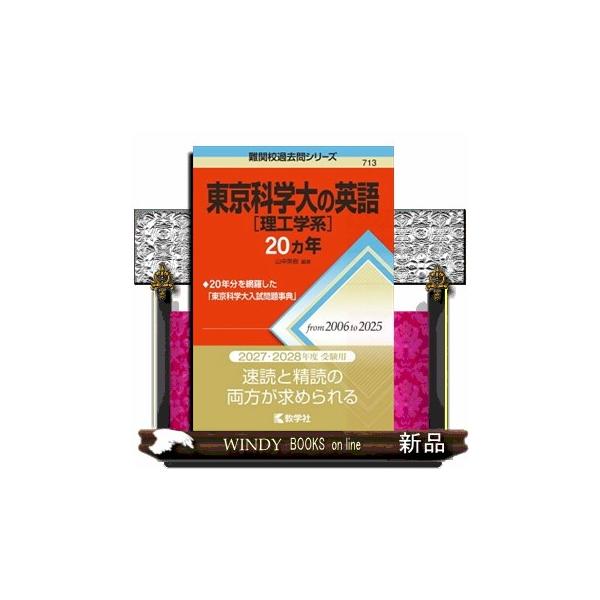東京科学大学［理工学系］（旧・東京工業大学）の対策には過去問演習！2006〜2025年度（2024年度までは東京工業大学）の前期日程の過去問を収載！英文量が多く、速読と精読の両方が求められる東京科学大の英語。本書では、正確な文法理解を下敷き...