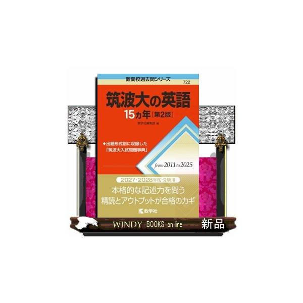 出題形式別に収録した「筑波大入試問題事典」2011〜2025年度の前期日程15カ年分の過去問を収載！本格的な記述力を問う、筑波大の英語。精読とアウトプットの地道な鍛錬が必要とされます。過去問の徹底分析で「合格」の二文字を引き寄せましょう。掲...