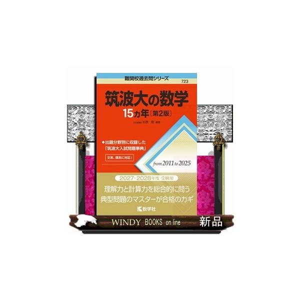 出題分野別に収録した「筑波大入試問題事典」2011〜2025年度の前期日程15カ年分の過去問を収載！理解力と計算力を総合的に問う、筑波大の数学。典型手法を使いこなせる実力と、正確な答案作成の力が必要とされます。過去問の徹底分析で「合格」の二...