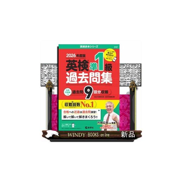 収載回数No.1！！　合格への近道は過去問演習！赤本執筆陣による充実の傾向分析＆詳しい解説で、英検突破への英語力を鍛えよう！◎本書の特長・過去問9回分を収載　二次試験を含む9回分の問題・解答・解説を掲載しています。・リスニング・面接の音声を...