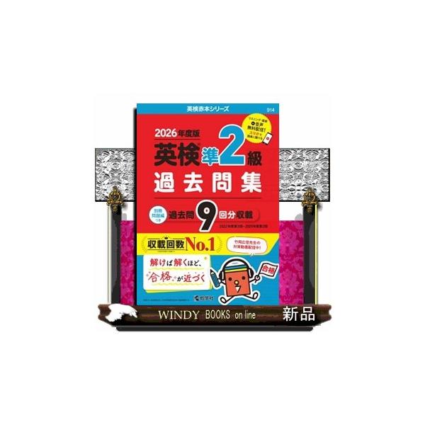 収載回数No.1！！　解けば解くほど合格に近づく！赤本執筆陣による充実の傾向分析＆詳しい解説で、英検合格をサポートします！◎本書の特長・過去問9回分を収載　二次試験を含む9回分の問題・解答・解説を掲載しています。・リスニング・面接の音声を無...