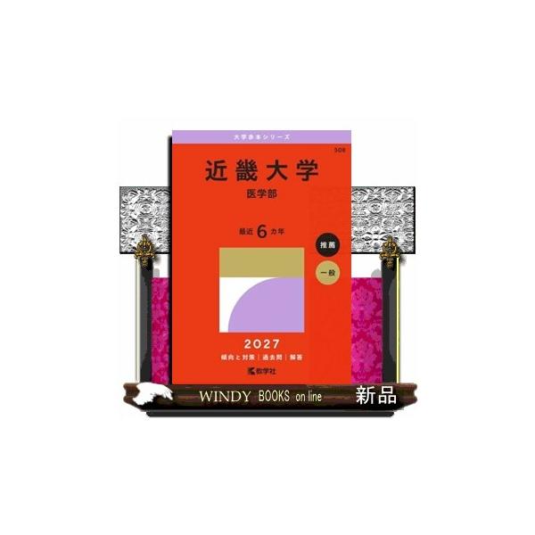 志望校攻略に欠かせない大学入試過去問題集「赤本」