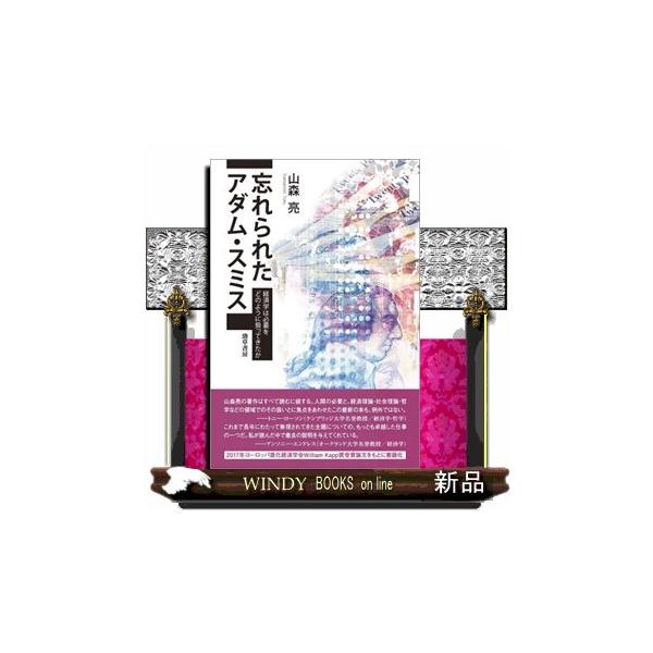本書で明らかにしたいことは、以下の三つである。第一に、主流派の経済学者たちが自分たちの起源だと主張する経済学の「始祖」たちの理論にとって、人間の必要はとても枢要な位置を占めていたこと。第二に、その「始祖」たちが彫琢した必要概念の持つ特徴。第...
