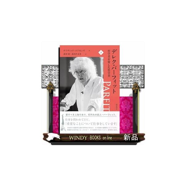 【発売日：2024年12月16日】最重要哲学書『理由と人格』『重要なことについて』著者にして、桁外れの奇人と評されるパーフィット。その哲学と生涯を精緻に描く！「お仕事は？」と入院先の看護師に聞かれて「重要なことについて仕事をしています」と答...