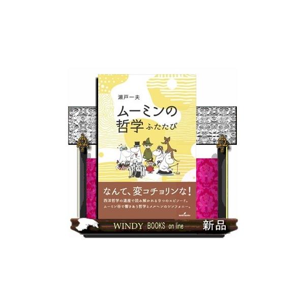 ムーミンを題材に「哲学〈が〉わかる」ではなく「哲学〈で〉何がわかるか」を提示する入門書。02年初版刊行のロングセラー続編。『ムーミン』の物語から西洋哲学が格闘してきたテーマを拾い出し、哲学が何を問題にしてきたのかを解説する入門書。昭和アニメ...