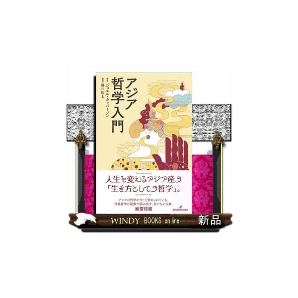 【発売日：2026年04月16日】アメリカの哲学者がアジアの最重要の古典を読み解き、明快な解釈を提供する入門書。人生を変えるアジア産の「生き方としての哲学」。「梵我一如」「仁」「空」の意味とは何か？　インド、中国、日本、イスラムの古典9冊を...