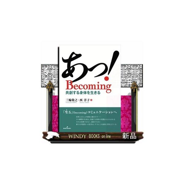 「生る」（ｂｅｃｏｍｉｎｇ）コミュニケーションへ。世界とわたしが同時に動きだす―その瞬間の生成は、共創する身体の実践からひらかれる。それは沈黙ではなく、抵抗でもない。新たな可能性への宣言は、すでにこの身体に芽生えている。