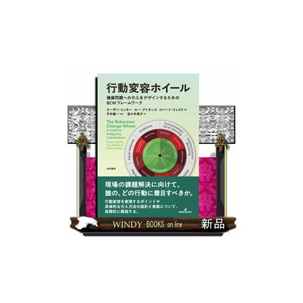 "現場の課題解決に向けて、誰の、どの行動に着目すべきか。行動変容を実現するポイントと具体的な介入方法の設計を段階的に解説する。行動変容ホイール（Behaviour Change Wheel：BCW）フレームワークは、様々なアクターの行動変容...