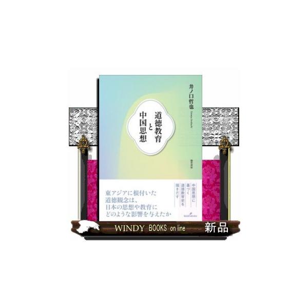 【発売日：2022年02月01日】道徳教育と中国思想