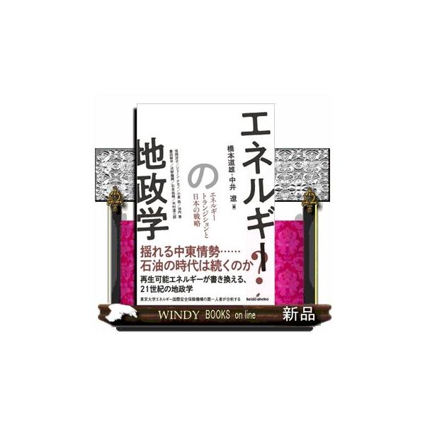 中東情勢の緊迫化、揺らぐ化石燃料……。加速するエネルギー転換と新たな地政学を考え、日本が生き残るための戦略を導き出す！現在のエネルギー供給は化石燃料に頼っているが、再エネを利用するエネルギートランジションがいま急速に進んでいる。経済安全保障...