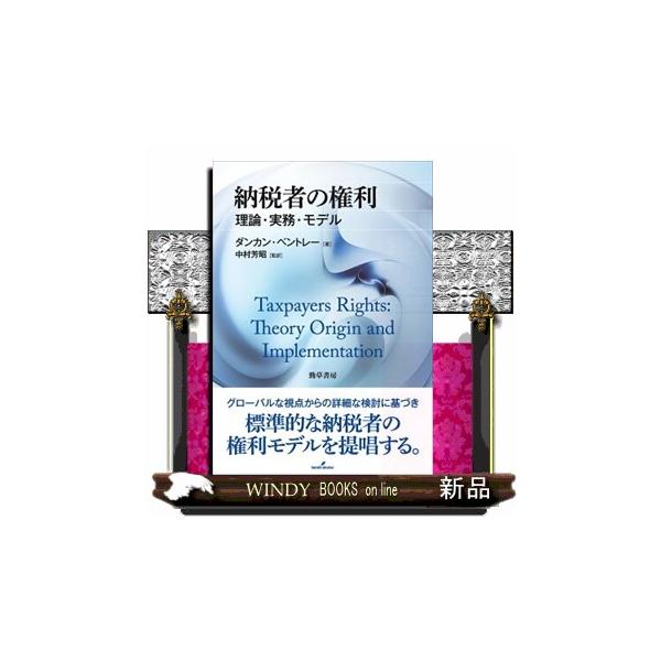 各国の納税者権利保障法の理論・立法を詳細に検討、それに基づくモデルを提唱する。わが国の権利保障の制度化に大いに示唆を与える。各国の納税者権利保障法の理論・立法を詳細に検討、それに基づくモデル（憲章）を提唱する。国際的に共通しうる理論とそれに...