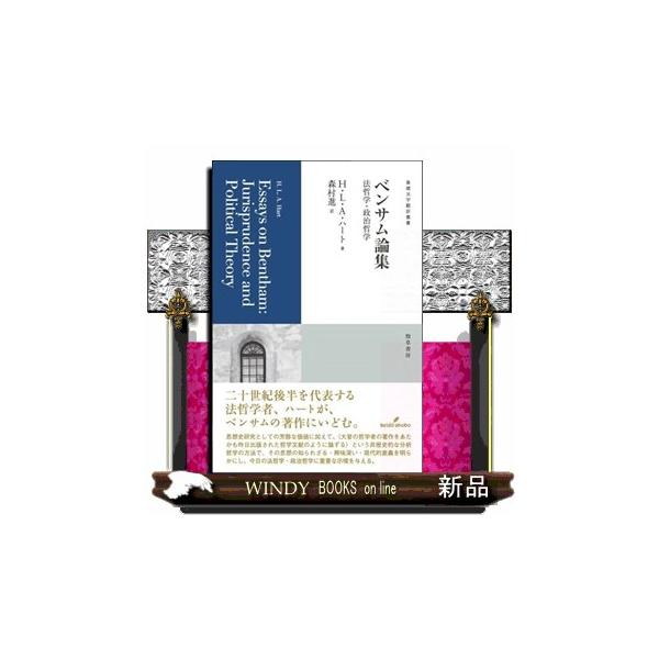 【発売日：2025年07月28日】ベンサム思想の知られざる、現代的意義ある諸側面を明らかにしつつ、今日の法哲学に重要な寄与を行うハート晩年の多彩な重要論文集。二十世紀後半を代表する法哲学者、ハートが、ベンサムの著作にいどむ。思想史研究として...