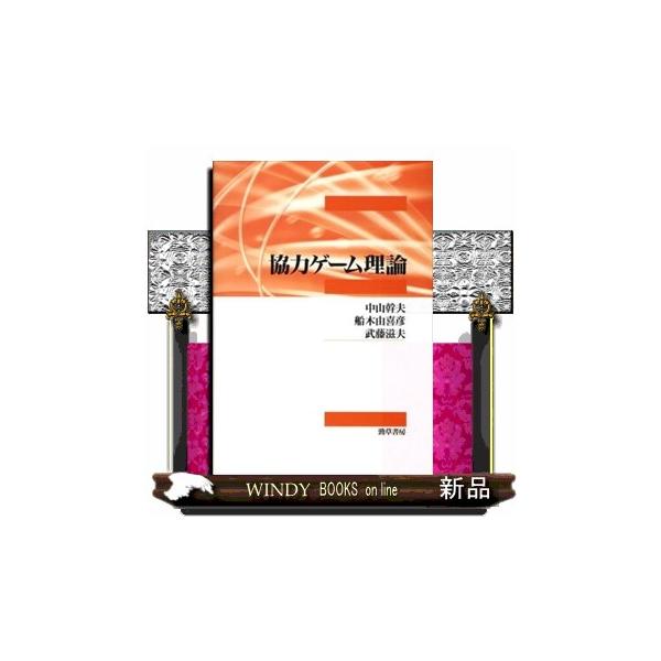 第１章　ＴＵゲーム（特性関数；配分　ほか）第２章　ＮＴＵゲーム（譲渡可能効用を仮定しない提携形ゲーム；コア　ほか）第３章　整合性公理と解の特徴付け（整合性公理とその意味；いくつかの基本的な公理　ほか）第４章　戦略形協力ゲーム（提携を許す戦略...
