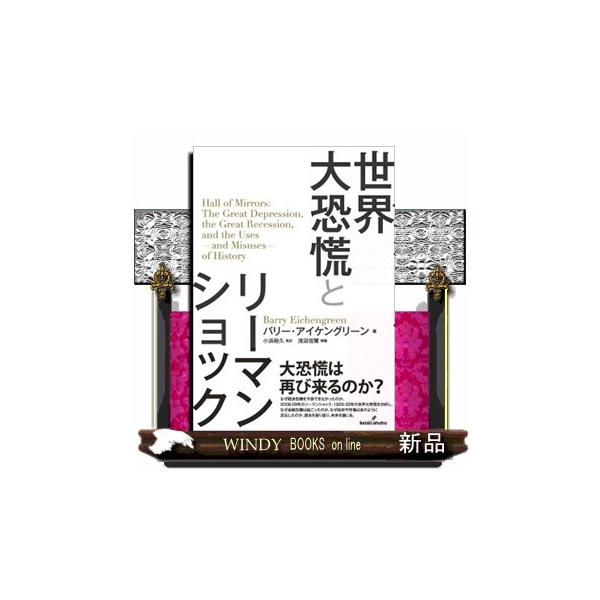 【発売日：2026年03月02日】1929-33年の大恐慌と2008-09年のリーマンショックおよび過去100年にわたる金融危機を統計的に比較した唯一の分析。本書のなかで著者は、1930年代の過ちを認識していたことが、2008年に同様の規模...