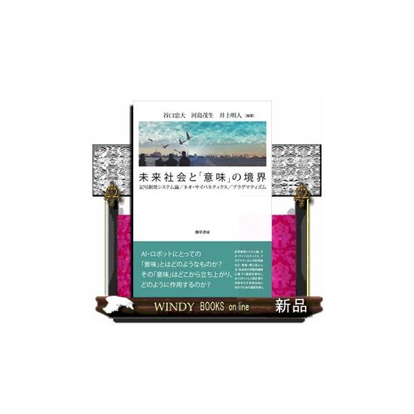 記号創発システム論、ネオ・サイバネティクス、プラグマティズムや記号論など、情報・理工系と人文・社会系の学融的議論に基づく展望を提示し、ＡＩ・ロボットと人間が真の共存をなす未来社会に向かうための道筋を描く。