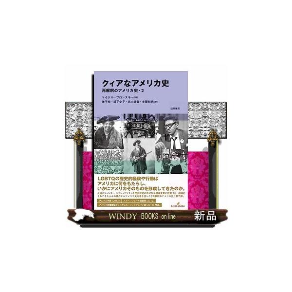 【発売日：2023年08月29日】LGBTQの歴史的経験はアメリカに何をもたらし、いかにアメリカそのものを形成してきたか。周縁化されてきた視点から再解釈する。植民地期から現代に至るまで、アメリカ史の基本的叙述においてジェンダー／セクシュアリ...