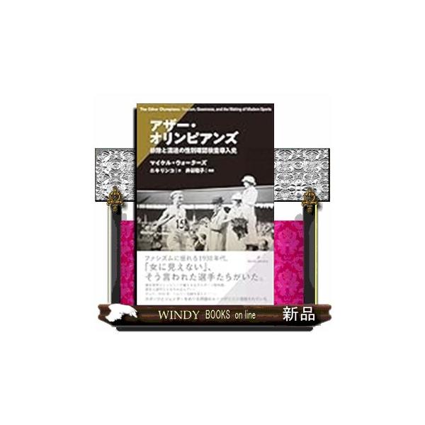 【発売日：2025年06月30日】1930年代、男性に性別移行した4人のアスリートがいた。優生思想が重なる女子スポーツ黎明期、歴史は選手たちをのみ込んでいく性別確認検査とは一体何を調べているのか。その発端は女性もスポーツに参加し始めた193...