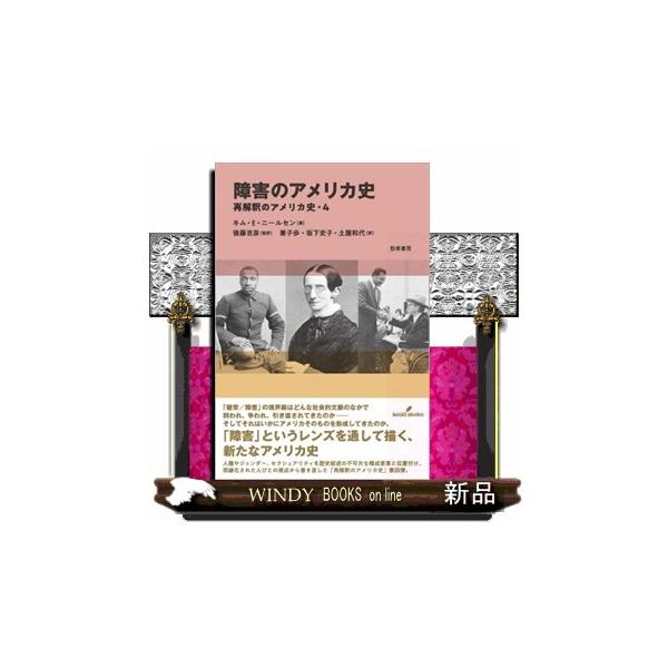 障害のある人々の歴史的経験や行動はいかにアメリカを形成してきたか。その多様な経験をアメリカの物語の中心に据えた画期的一冊。周縁化された人々の視点からアメリカ史を書き直し、人種やジェンダー・セクシュアリティなどを歴史叙述の不可欠な構成要素に位...