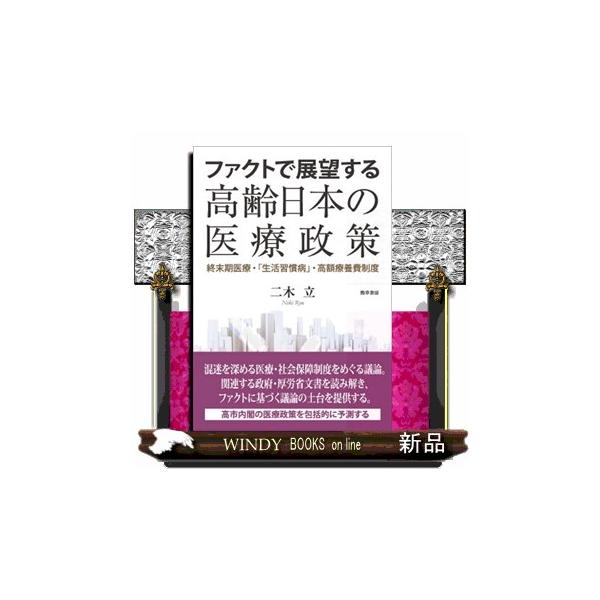 混迷を深める医療・社会保障制度をめぐる議論。関連する政府・厚労省文書を読み解き、ファクトに基づく議論の土台を提供する。終末期医療や高額療養費制度見直しなど、トンデモ含めさまざまな主張が飛び交う中、混迷を深める医療・社会保障制度をめぐる議論。...