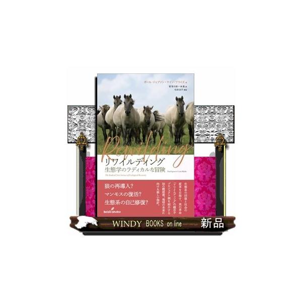 【発売日：2025年03月01日】狼の再導入？　マンモスの復活？　生態系の回復？　先駆的な環境保全活動「再野生化」の概念やプロジェクト例を紹介する初の概説書。生態系の回復と社会の変革を目指す、真の革命「リワイルディング」とは何か？リワイルデ...