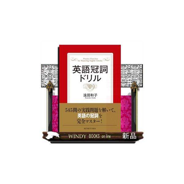 【発売日：2024年01月25日】545問の冠詞問題を解いて、英語の冠詞を徹底マスター！括弧内には a が入りますか、それとも無冠詞ですか。コメディアンの冗談に大きな笑い声が起こった。The comedian's joke raised (...